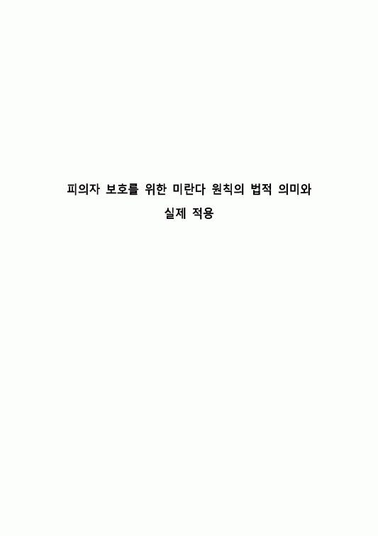 피의자 보호를 위한 미란다 원칙의 법적 의미와 실제 적용