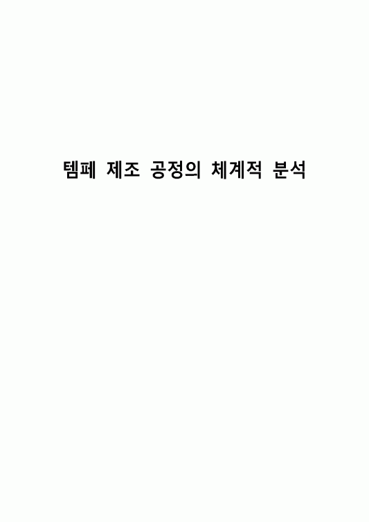 템페 제조 공정의 체계적 분석