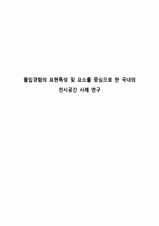 몰입경험의 표현특성 및 요소를 중심으로 한 국내외 전시공간 사례 연구