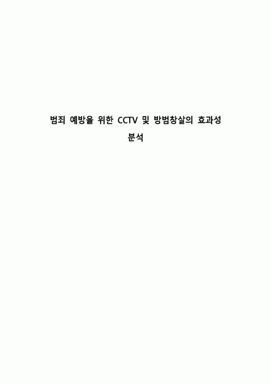 범죄 예방을 위한 CCTV 및 방범창살의 효과성 분석