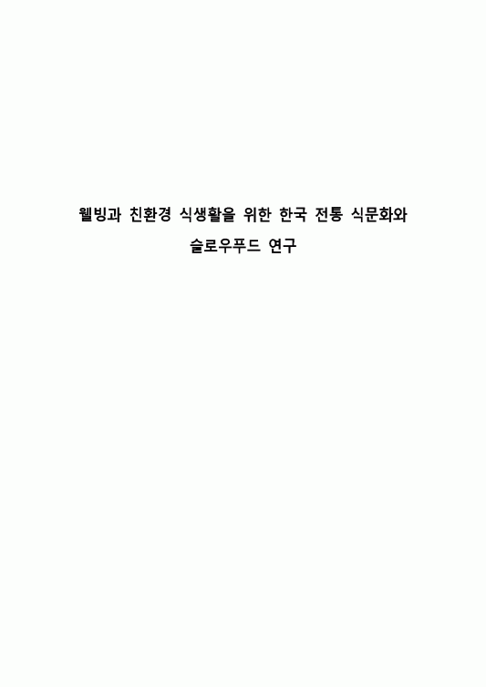 웰빙과 친환경 식생활을 위한 한국 전통 식문화와 슬로우푸드 연구