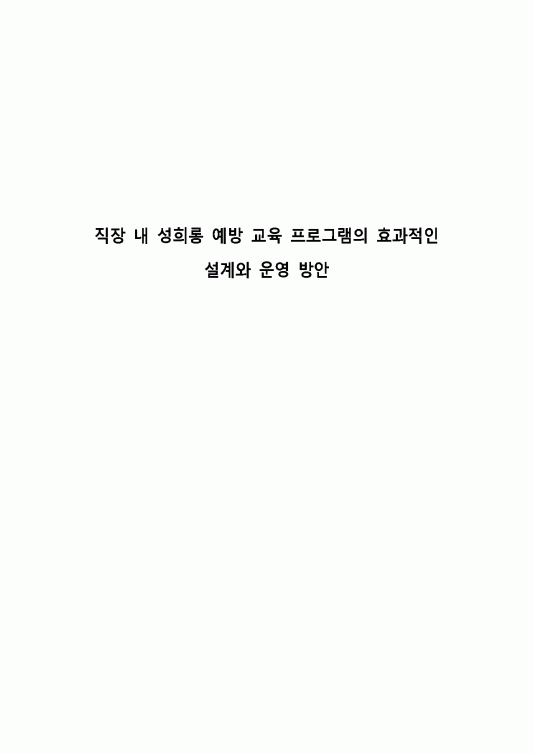 직장 내 성희롱 예방 교육 프로그램의 효과적인 설계와 운영 방안