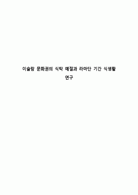 이슬람 문화권의 식탁 예절과 라마단 기간 식생활 연구
