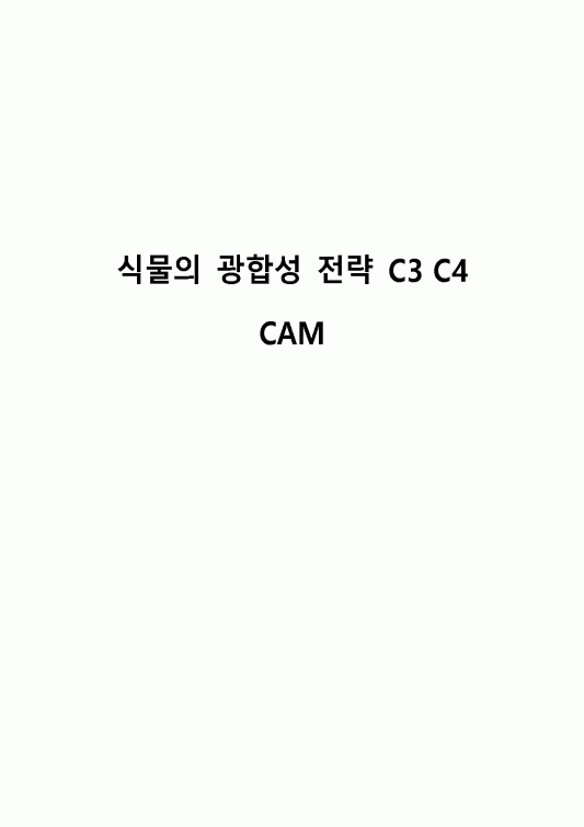 식물의 광합성 전략 C3 C4 CAM