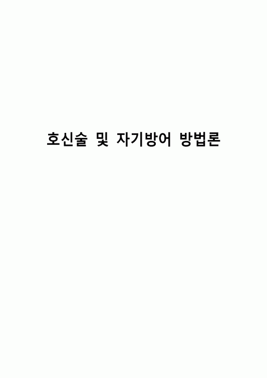 호신술 및 자기방어 방법론
