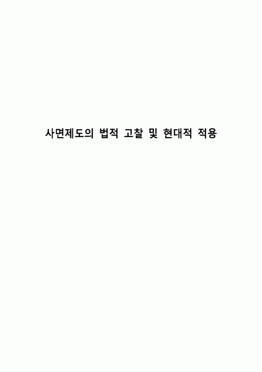 사면제도의 법적 고찰 및 현대적 적용