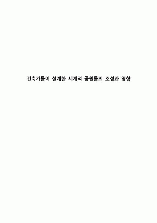 건축가들이 설계한 세계적 공원들의 조성과 영향