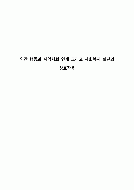 인간 행동과 지역사회 연계 그리고 사회복지 실천의 상호작용