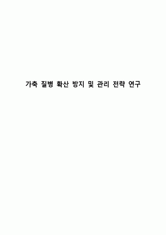 가축 질병 확산 방지 및 관리 전략 연구