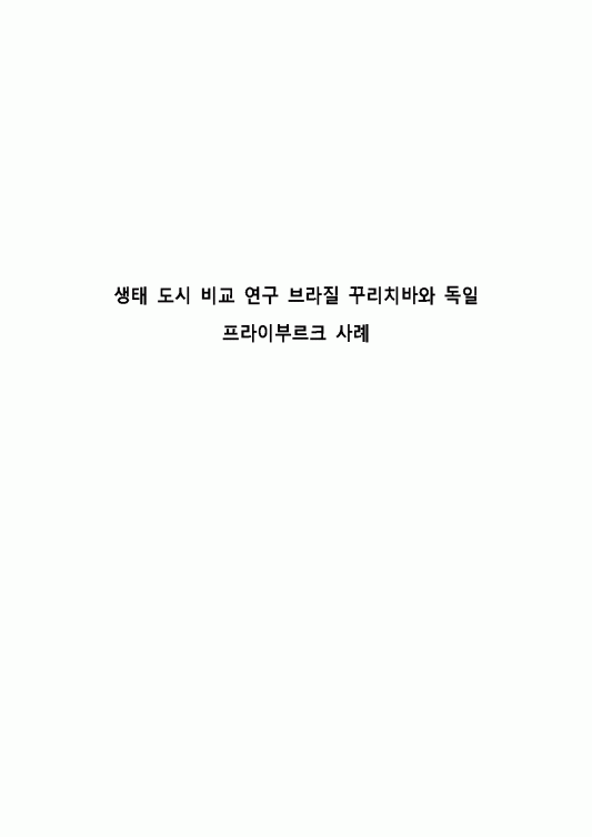 생태 도시 비교 연구 브라질 꾸리치바와 독일 프라이부르크 사례