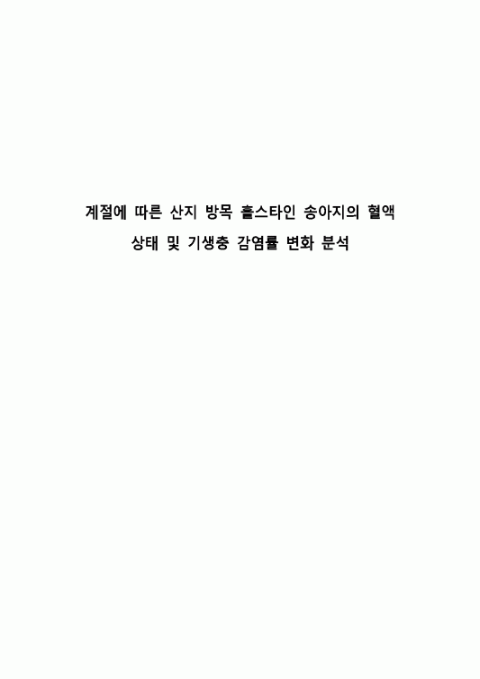 계절에 따른 산지 방목 홀스타인 송아지의 혈액 상태 및 기생충 감염률 변화 분석