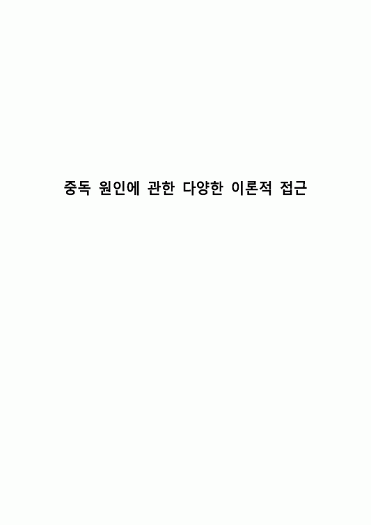 중독 원인에 관한 다양한 이론적 접근