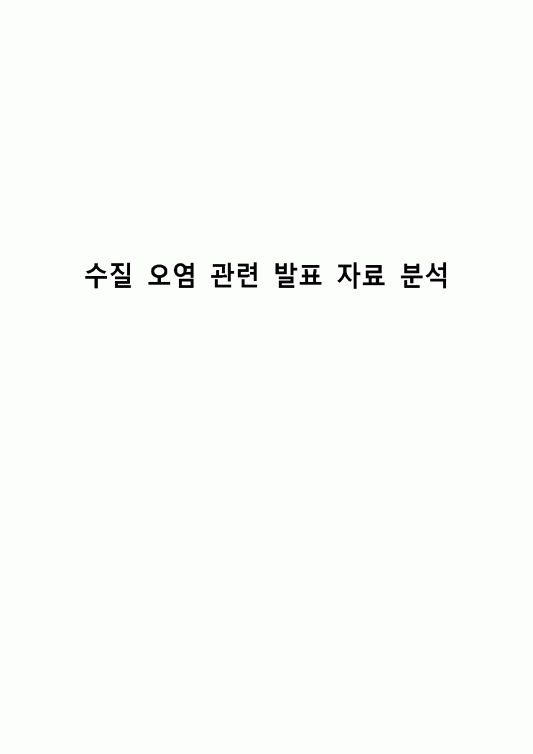 수질 오염 관련 발표 자료 분석
