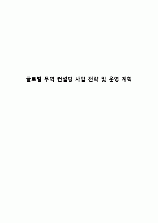 글로벌 무역 컨설팅 사업 전략 및 운영 계획