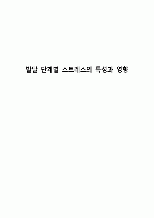 발달 단계별 스트레스의 특성과 영향