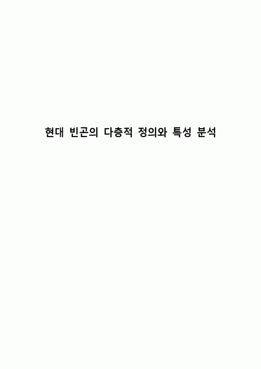 현대 빈곤의 다층적 정의와 특성 분석