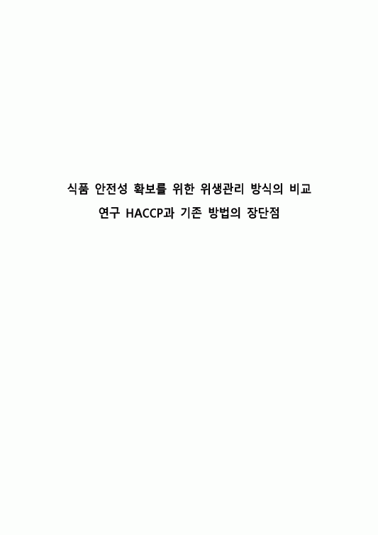 식품 안전성 확보를 위한 위생관리 방식의 비교 연구 HACCP과 기존 방법의 장단점