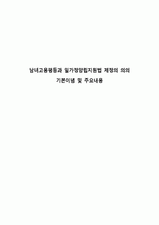 남녀고용평등과 일가정양립지원법 제정의 의의 기본이념 및 주요내용