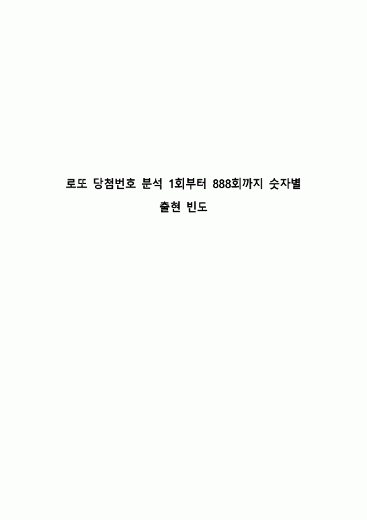 로또 당첨번호 분석 1회부터 888회까지 숫자별 출현 빈도