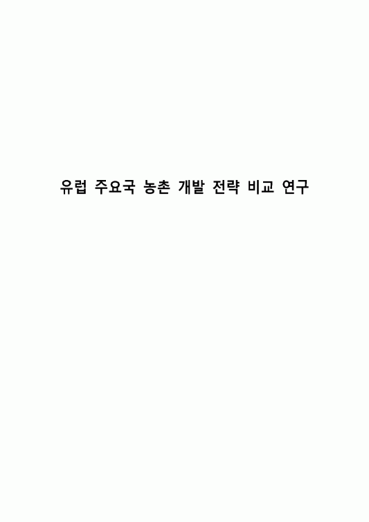 유럽 주요국 농촌 개발 전략 비교 연구