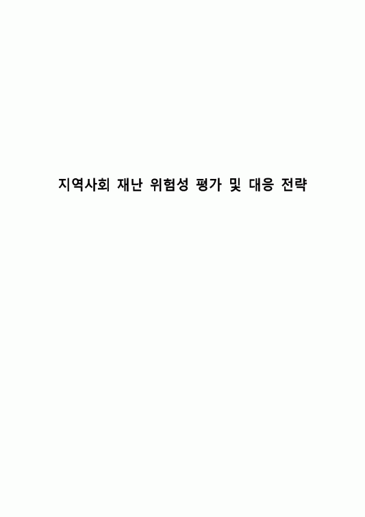 지역사회 재난 위험성 평가 및 대응 전략