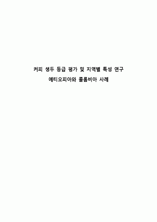 커피 생두 등급 평가 및 지역별 특성 연구 에티오피아와 콜롬비아 사례