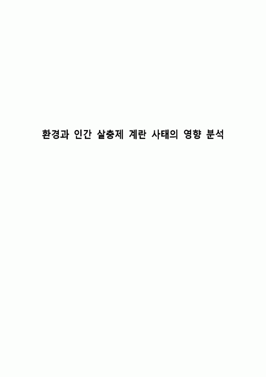 환경과 인간 살충제 계란 사태의 영향 분석