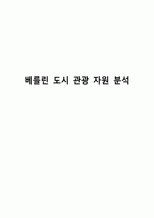 베를린 도시 관광 자원 분석