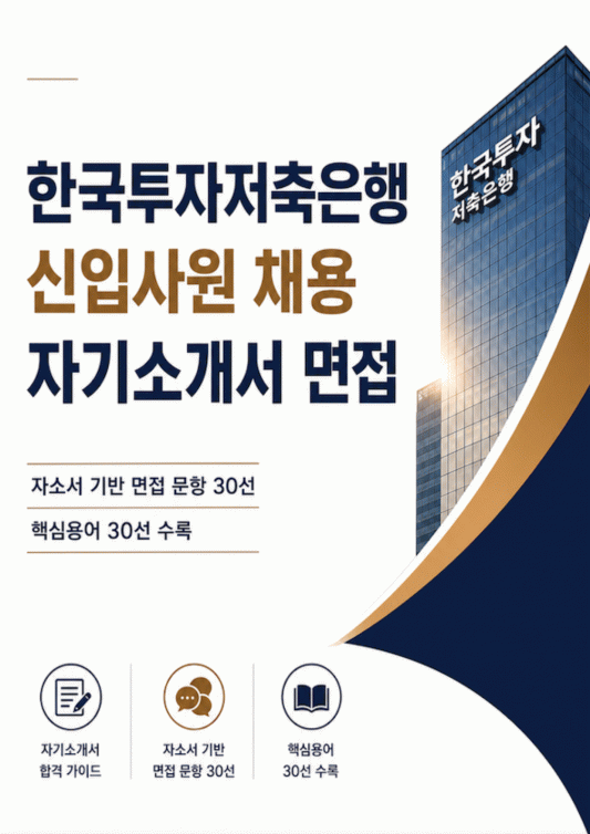 한국투자저축은행 자소서 면접] 한국투자저축은행 대졸 신입사원 자기소개서 면접 (한국투자저축은행 자기소개서 기반 면접30문항과 모범답변)