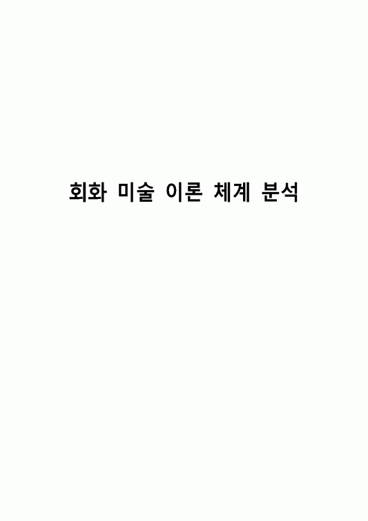 회화 미술 이론 체계 분석