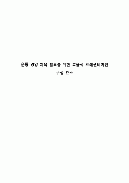 운동 영양 체육 발표를 위한 효율적 프레젠테이션 구성 요소