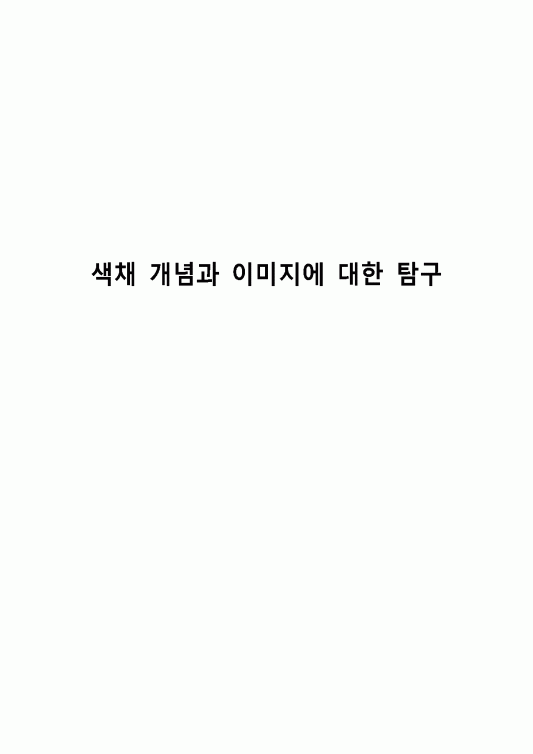 색채 개념과 이미지에 대한 탐구