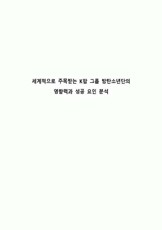 세계적으로 주목받는 K팝 그룹 방탄소년단의 영향력과 성공 요인 분석