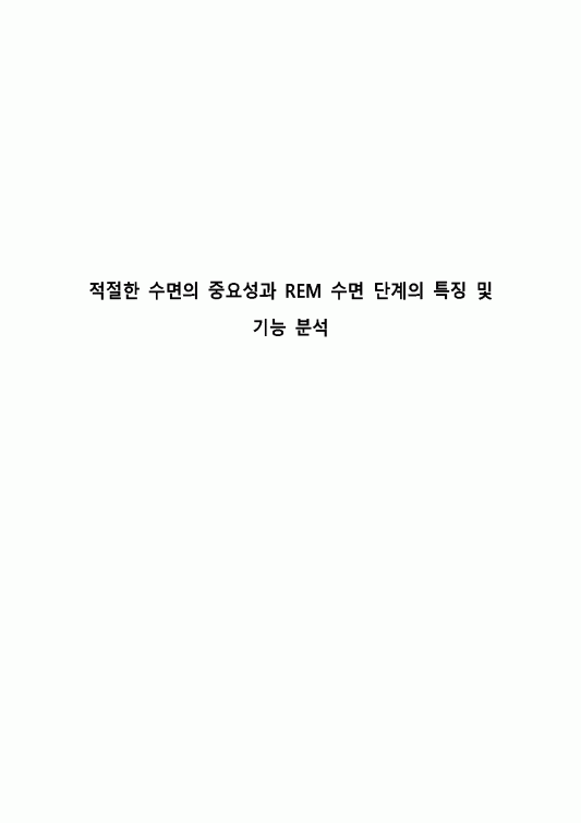 적절한 수면의 중요성과 REM 수면 단계의 특징 및 기능 분석