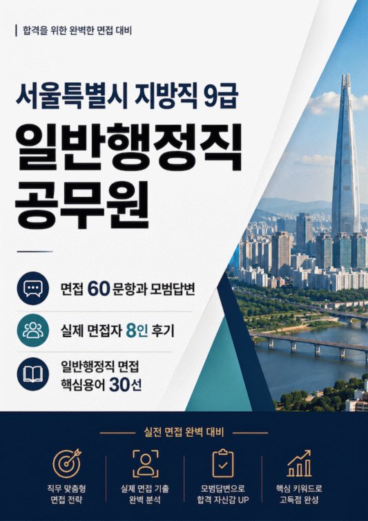 일반행정직 공무원 실제면접 후기자료집] 서울특별시 지방직 공무원 9급 일반행정 면접 (지방직 공무원 일반행정직 실제 지원자 8인의 면접 후기)