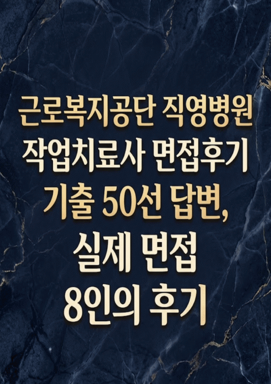2026 근로복지공단 직영병원 작업치료사 면접후기 기출 50선 답변, 실제 면접 8인의 후기