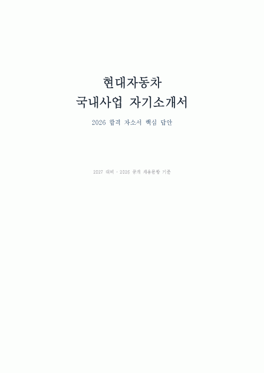 현대자동차 국내사업 자기소개서