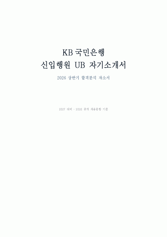 KB국민은행 신입행원 자기소개서
