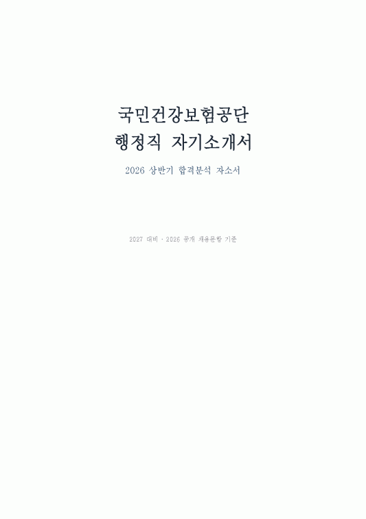 국민건강보험공단 행정직 자기소개서