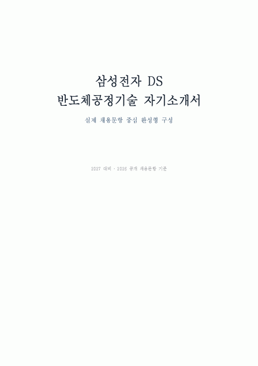 삼성전자 DS 반도체공정기술 자기소개서