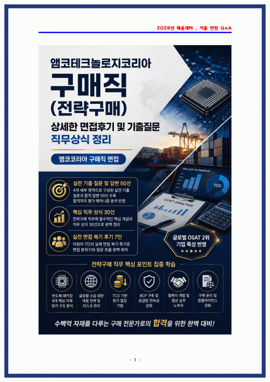 2026 앰코테크놀로지코리아 구매직(전략구매) 상세한 면접후기 및 기출질문 직무상식 정리 [앰코코리아 구매직 면접]