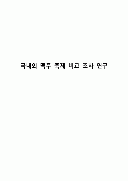 국내외 맥주 축제 비교 조사 연구