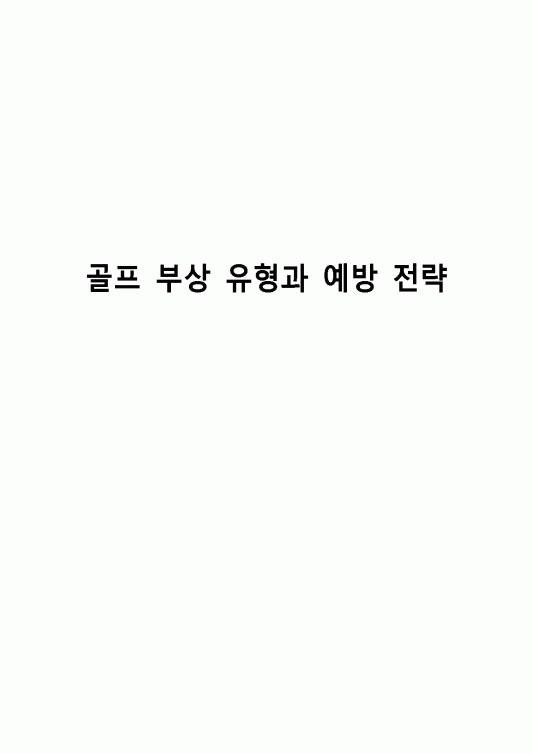 골프 부상 유형과 예방 전략