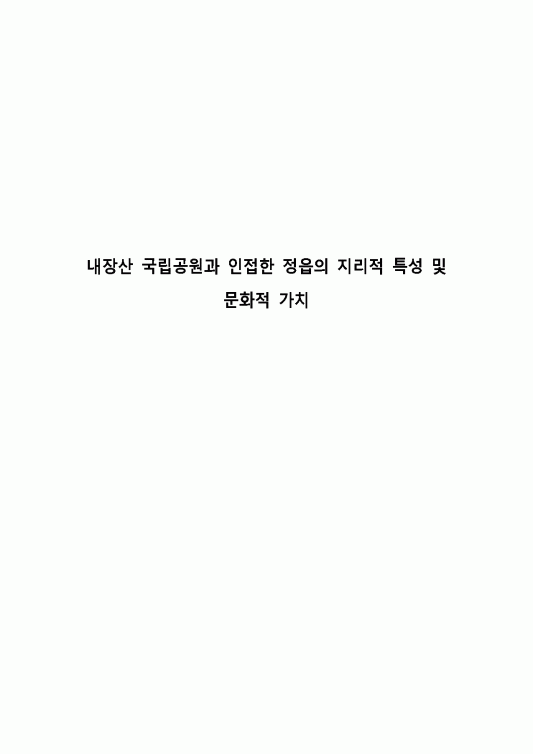 내장산 국립공원과 인접한 정읍의 지리적 특성 및 문화적 가치