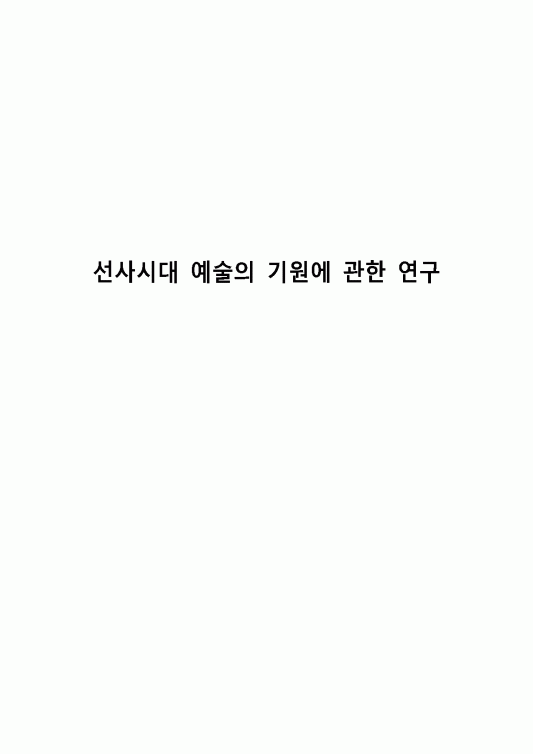 선사시대 예술의 기원에 관한 연구