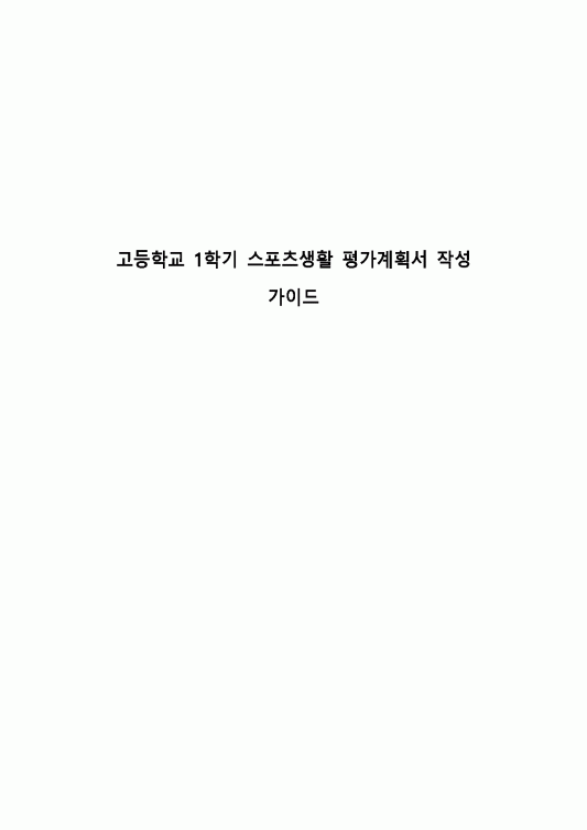 고등학교 1학기 스포츠생활 평가계획서 작성 가이드