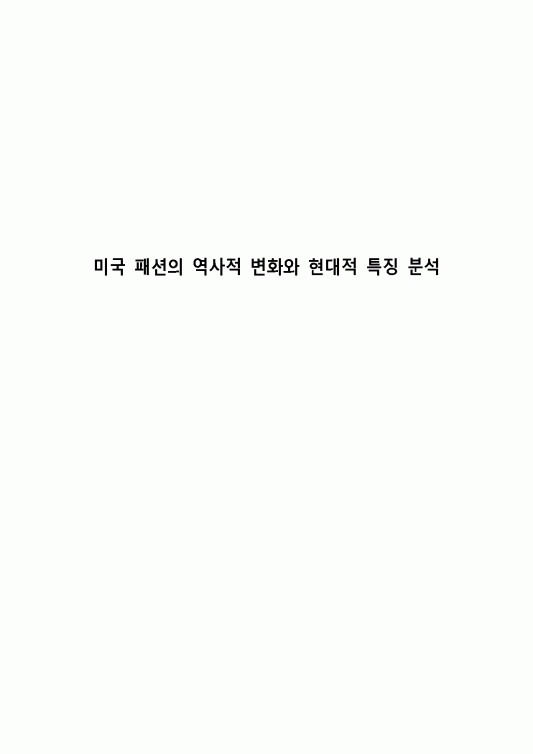 미국 패션의 역사적 변화와 현대적 특징 분석