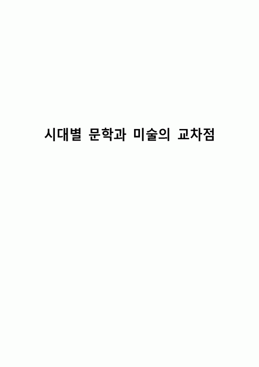 시대별 문학과 미술의 교차점