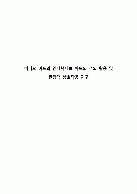 비디오 아트와 인터랙티브 아트의 정의 활용 및 관람객 상호작용 연구