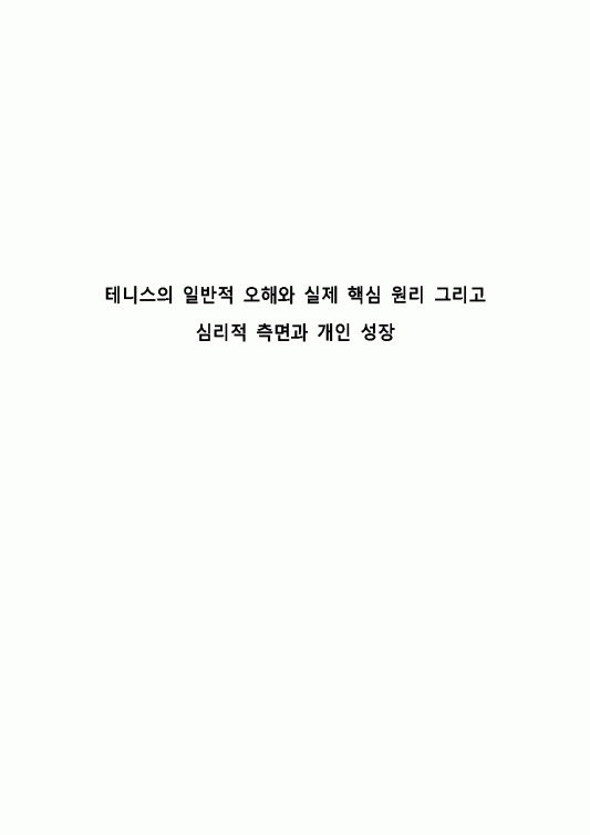 테니스의 일반적 오해와 실제 핵심 원리 그리고 심리적 측면과 개인 성장